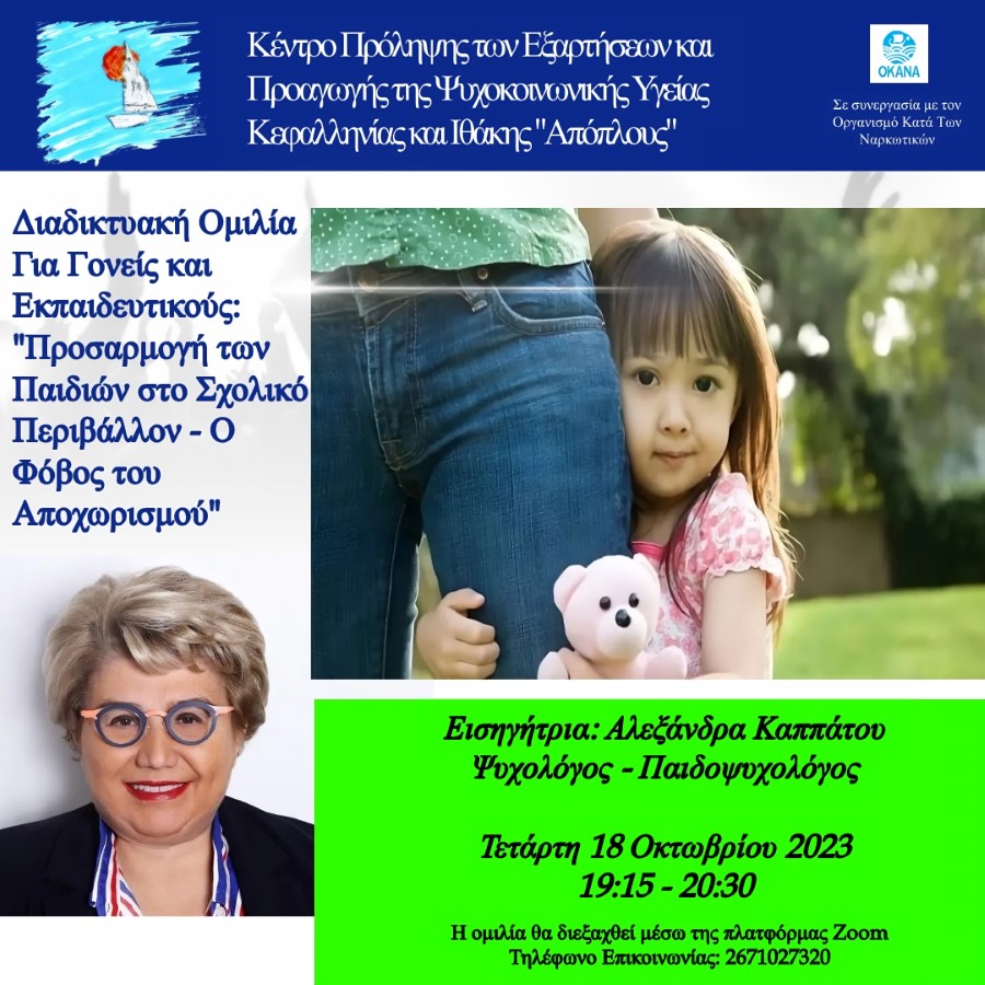 Διαδικτυακή ομιλία της Α. Καππάτου, για γονείς και εκπαιδευτικούς, που ...